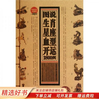 图说生肖星座血型开运2800例