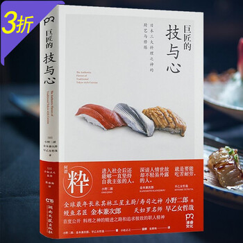 和食全书日本三大料理之神厨艺修炼 巨匠的技与心（精装）定价52
