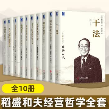 现货全套共10册干法稻盛和夫经营哲学管理方面的书籍稻盛和夫企业管理书籍领导力稻盛和夫的书籍全套阿米巴