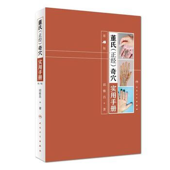 董氏（正经）奇穴实用手册（D2版/配增值）