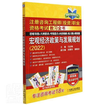 正版当日发货 宏观经济政策与发展规划(2022注册咨询工程师投资职业资格考试教习全书超值双色版)普通