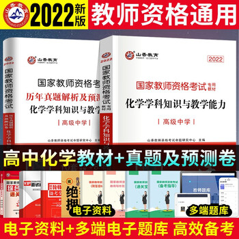 山香2022教师资格证考试用书教资高中学科知识与能力教材历年真题模拟押题试卷 高中教资物理化学生物政治历史地理信息教材试卷 高中化学套装