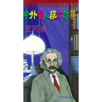 中外名人成才故事--发明篇【正版图书】