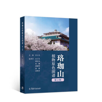正版 珞珈山植物原色图谱（第2版） 汪小凡 著 9787040570656 高等教育出版社