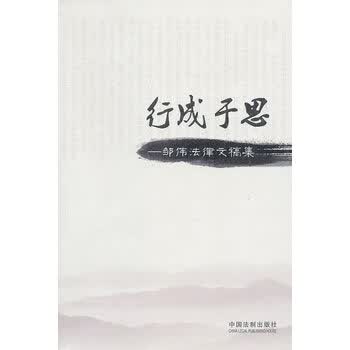 行成于思:邹伟法律文稿集