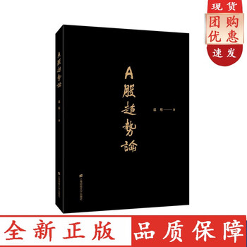 rt预售 A股趋势论 温程著 上海财经大学出版社 股市 炒股书籍 F.3013