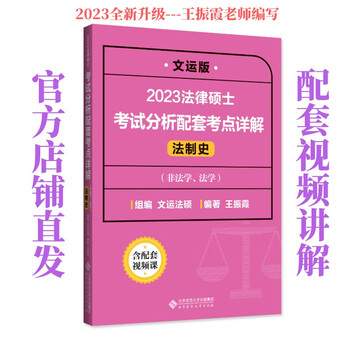 文运法硕 2023法律硕士考试分析配套考点详解 法律硕士联考 2023法硕 法律类考研 法学非法学通用 法硕联读 文运版 王振霞 法制史