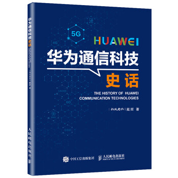 华为通信科技史话
