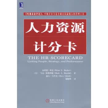 人力资源计分卡【正版图书，放心下单】