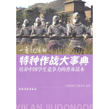 一看就懂的特种作战大事典【正版图书】