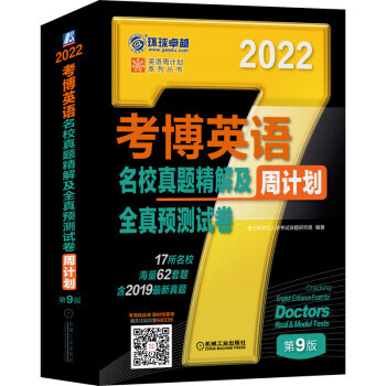 2022年考博英语名校真题精解及全真预测试卷 第9版 博士研究生入学考试命题研究组 97871116