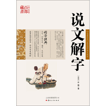 中国古典名著百部藏书:说文解字【保证正版】
