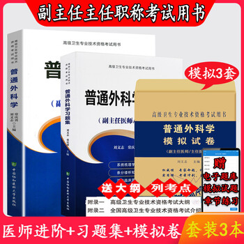 普通外科学教程2022外科学副主任医师职称考试教材主任医生进阶习题集模拟试卷外科副高正高题库资料用书历年真题搭人卫版 3本
