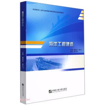海洋工程建造(全国船舶工业职业教育教学指导委员会推荐教材)