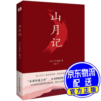 经典文学名著小说 山月记