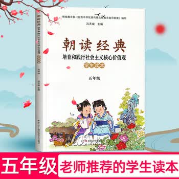2020使用新版 五年级朝读经典小学5年级朝读经典培育和践行社会主义核心价值观学生读本全一册上下册朝