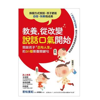 【现货】台版若松亞紀教養從改變說話口氣開始采實文化港台原版