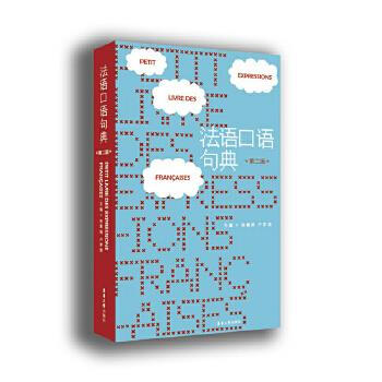 法语口语句典【保证正版】