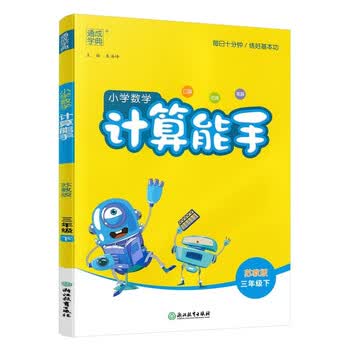 2022春新版小学数学计算能手三年级数学下苏教版（SJ）