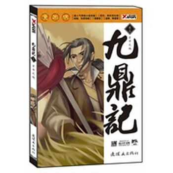 九鼎记(卷五) 漫唐堂绘 连环画出版社