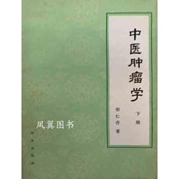 中医肿瘤学(下册) 郁仁存著 科学出版社