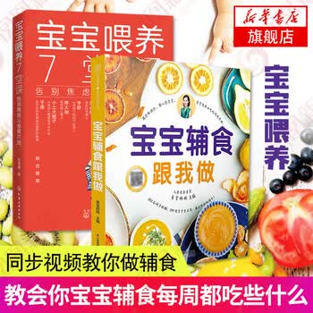 宝宝辅食跟我做 辅食每周吃什么  宝宝辅食书系列自选 婴儿辅食大全儿童营养食谱6个月一岁以上宝宝辅食 宝宝辅食跟我做+宝宝喂养7堂课 定价114
