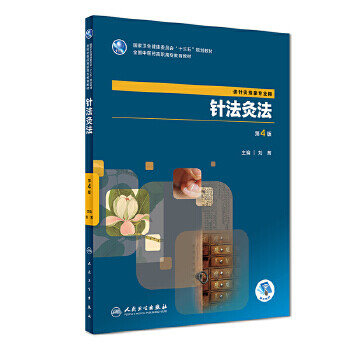 针法灸法【正版图书】