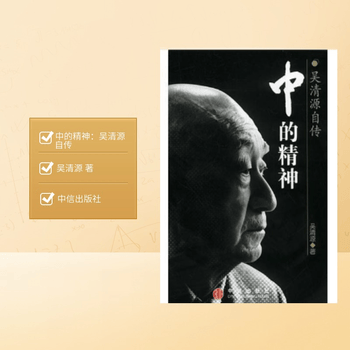中的精神—吴清源自传【正版包邮】
