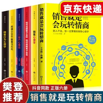 樊登推荐 正版2册 销售就是会玩转情商+销售心理学 销售就是要玩转情商 销售精英的销售宝典口才技巧 6册组合