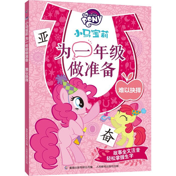 小马宝莉为一年级做准备 难以抉择