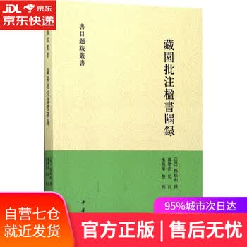 【正版图书】藏园批注楹书隅录 (清)杨绍和 撰;傅增湘 批注;朱振华 整理 中华书局