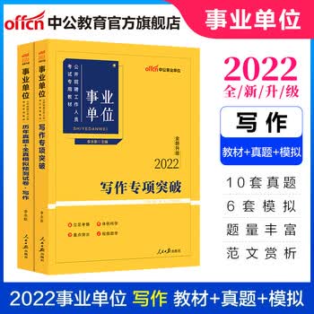 中公教育2022事业单位招聘考试用书事业编教材真题：写作专项突破+历年真题全真模拟 2本套陕西山东湖南新疆等
