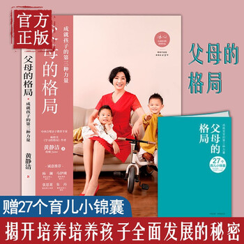 父母的格局  黄静洁 著 一本给父母的全新格局养育指南 揭开培养培养孩子全面发展的秘密