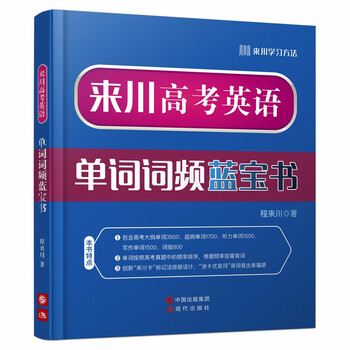 来川高考英语单词词频蓝宝书 高中英语词汇 含大纲单词3500 超纲单词1700 听力单词1500