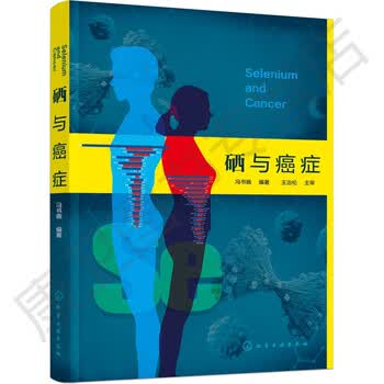 硒与癌症冯书晓硒给药使用方法硒放化疗辅助 硒癌症防治使用价值预防医学基础医学临床医学药学化学生命科