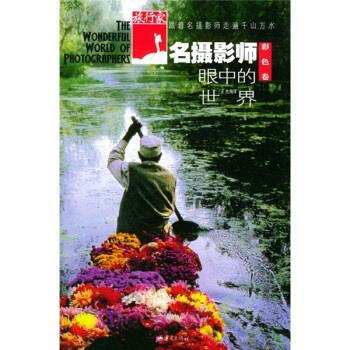 名摄影师眼中的世界:彩色卷 正杰 编【正版书】