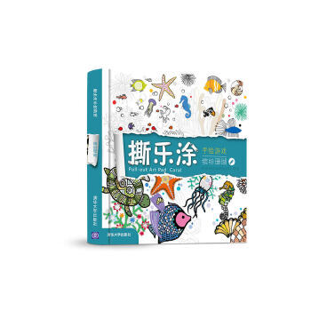 撕乐涂手绘游戏缤纷珊瑚