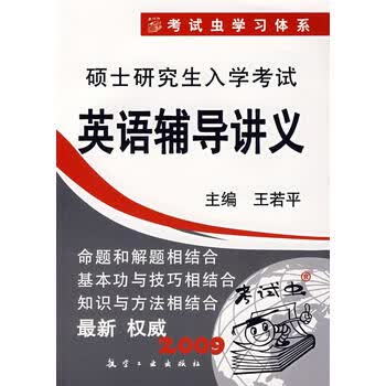 2009 硕士研究生入学考试英语辅导讲义 王若平 主编【正版书】