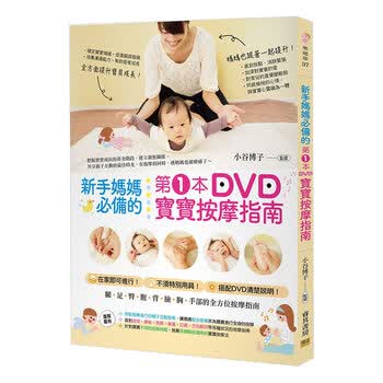 【】新手妈妈的第１本DVD宝宝按摩指南