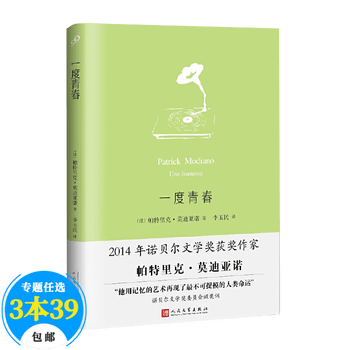 【包邮】2014年诺贝尔文学奖获奖作家 帕特里克·莫迪亚诺小说作品 一度青春（精装）定价38