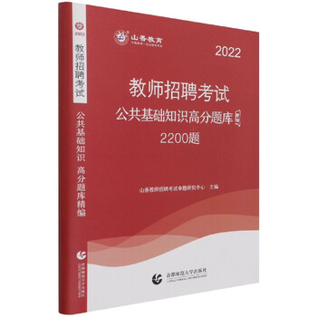 公共基础知识高分题库精编2200题(2022教师招聘考试)