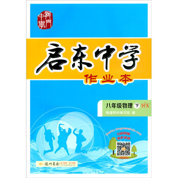2022年春季启东中学作业本八年级物理（下）（沪科版）