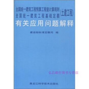 全国统一建筑工程预算工程量计算规则全国统一建筑工程基础定额（ 建设部标准定额