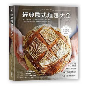 【中图台版】经典欧式面包大全 意大利佛卡夏法国长棍德国黑裸麦面包 烘焙师的60道经典面包食谱 艾曼纽