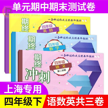 期终冲刺百分百4四年级上下册全套语文数学英语复习上海市沪教版教材配套同步小学期中期期末测试考试卷华东师范大学出版社 四年级下册语文+数学+英语3本