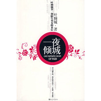 一夜倾城