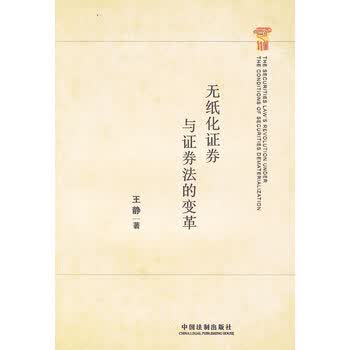 无纸化证券与证券法的变革【正版图书】