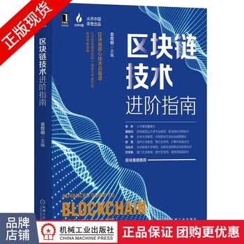 [正版特价]区块链技术进阶指南 袁煜明232996