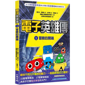 预售 曹永先 电子英雄传 1 冒险的开端 小角落文化