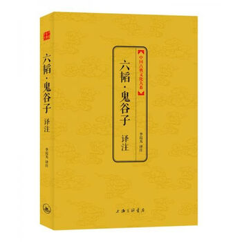 中古典文化大系·第5辑：六韬·鬼谷子译注